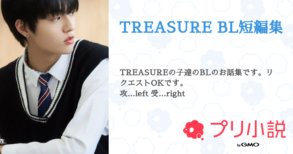 TREASURE BL短編集 - 全7話 【連載中】（🧸s.さんの小説） | 無料スマホ夢小説ならプリ小説 byGMO